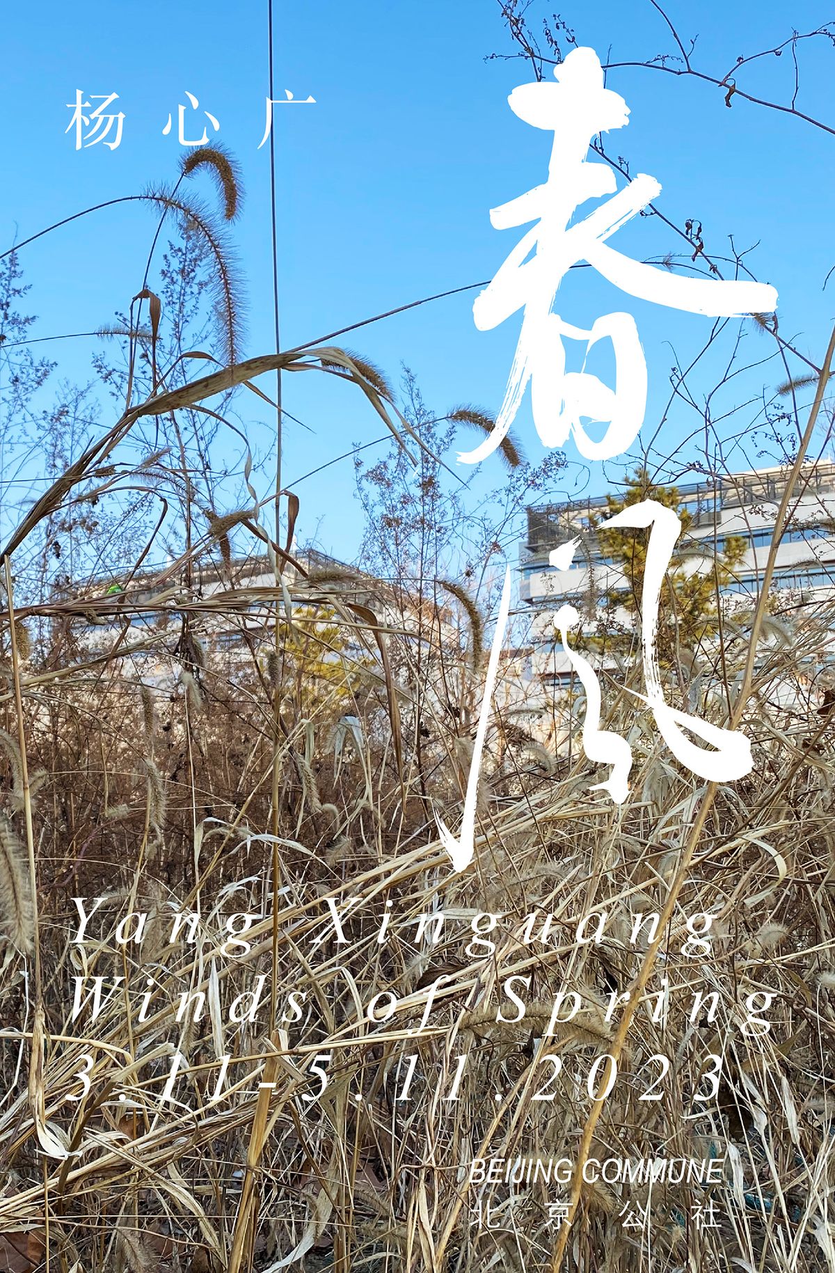 Yang Xinguang, 'Winds of Spring' at Commune, Beijing, China on 11 Mar ...