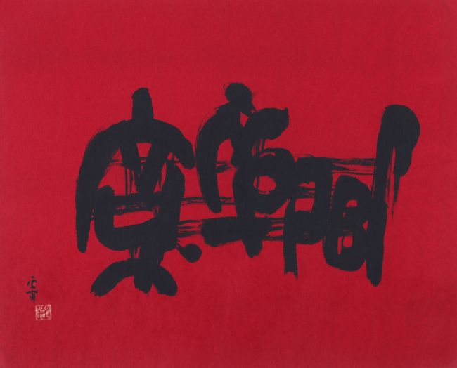 Munjado Pictorial Ideograph, 1985 by Kim Ki Chang | Ocula